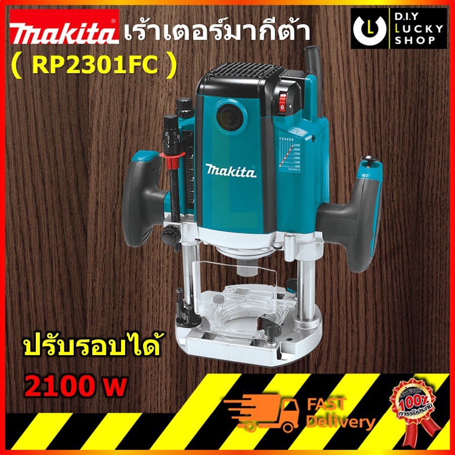 MAKITA เครื่องเซาะร่อง เร้าเตอร์ รุ่น RP2301FC มากีต้า ราวเตอร์ ขนาด 1/ ...