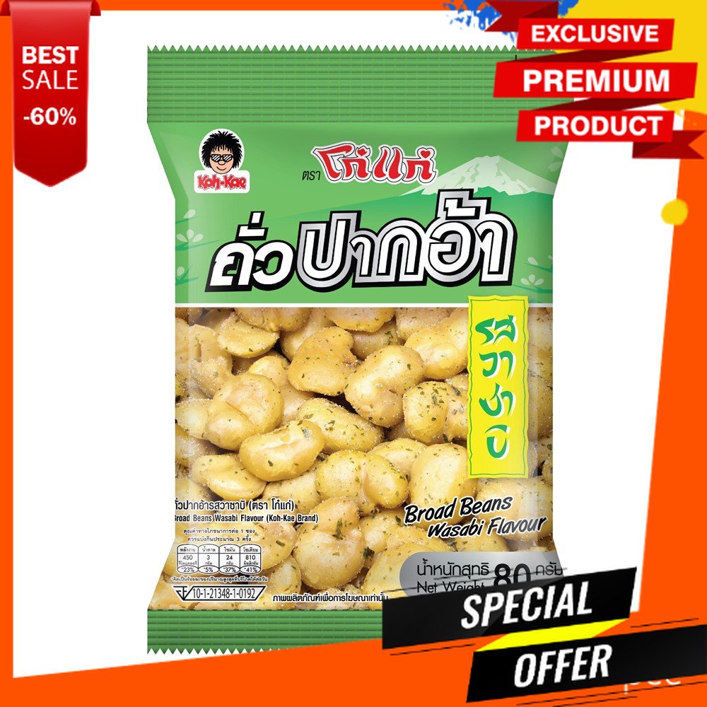 KOH KAE WASABI FLAVOUR BROAD BEANS 80Gโก๋แก่ถั่วปากอ้ารสวาซาบิ 80 กรัม ...