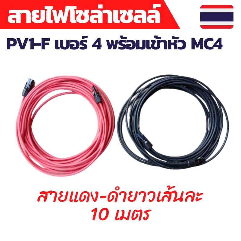 สายไฟโซล่าเซลล์ สายไฟ PV1-F 4sq.mm.พร้อมเข้าหัว MC4 ยาวเส้นละ 10 เมตร | Shopee Thailand