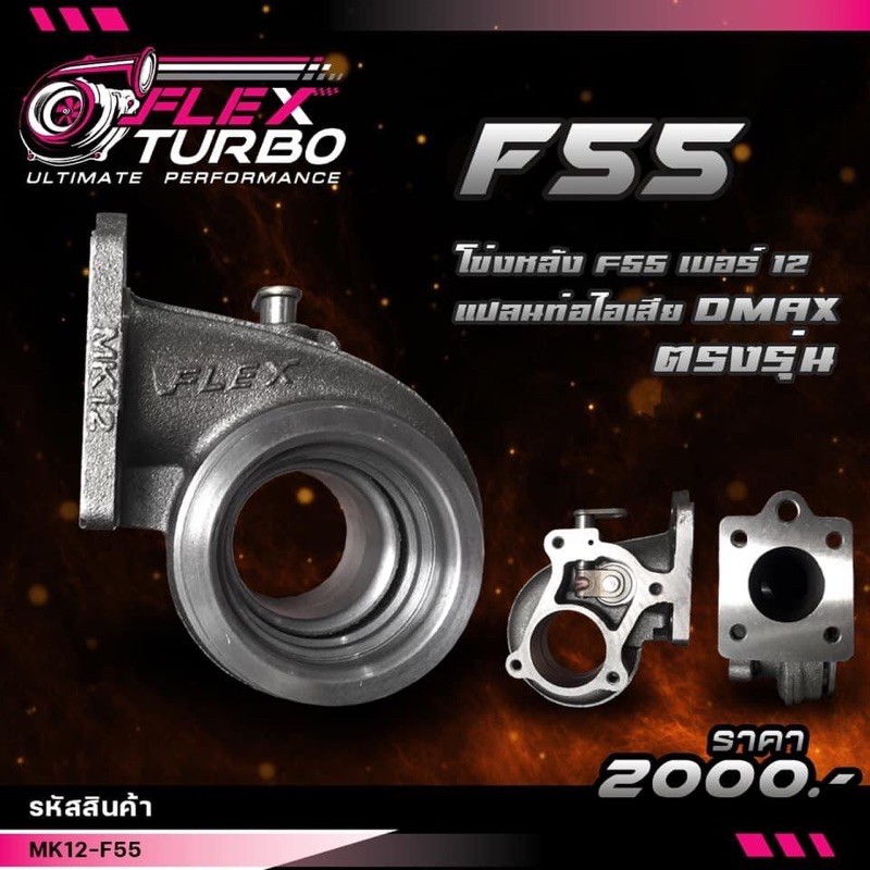 โข่งหลัง F55 เบอร์ 12 Flex F55 แป้นเขา D-Max/Vigo (ต้นมาไวไม่อั้นปลาย ...