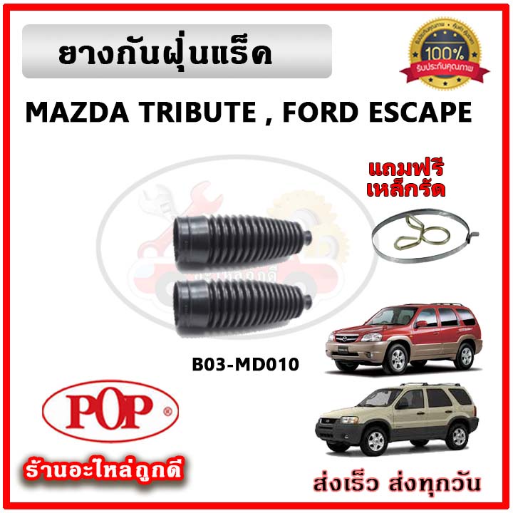 ยางกันฝุ่นแร็ค ยางหุ้มแร็ค FORD ESCAPE MAZDA TRIBUTE ปี 01-07 ยี่ห้อ ...