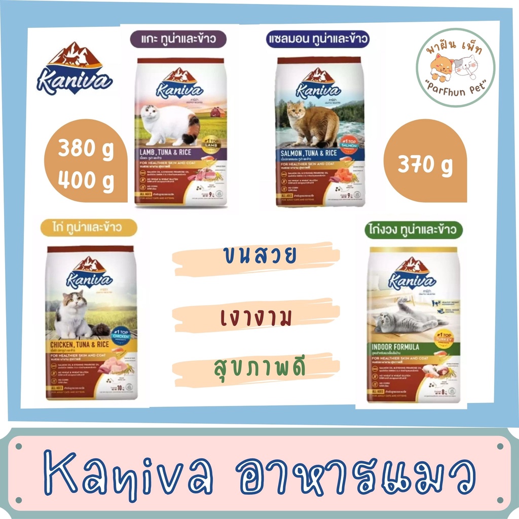 Kaniva l คานิว่า อาหารแมวสำหรับลูกแมวและแมวโต l ขนาด 400/380/370 g | Shopee Thailand