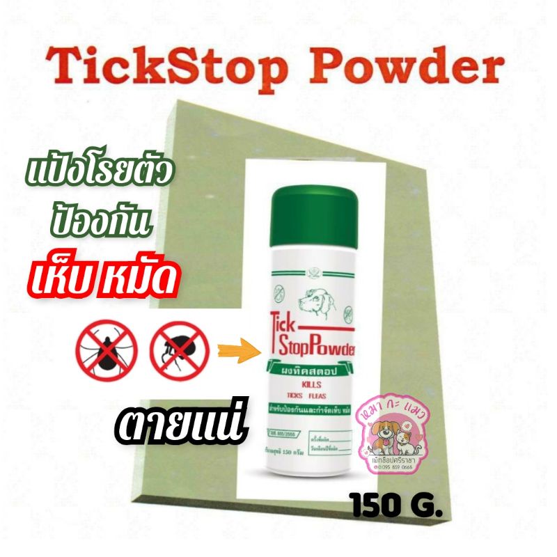 แป้งโรยเห็บหมัด Tick stop power 150 g. | Shopee Thailand