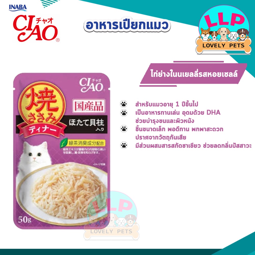 (16ซอง)CIAO Inaba เชาว์ เพ้าซ์ อาหารแมวเปียกในเยลลี่ มีครบทุกรสชาติ ...