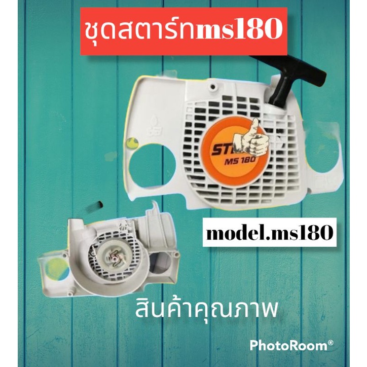 ชุดสตาร์ทรุ่น ms180 เนื้อวัสดุเกรดดี | Shopee Thailand
