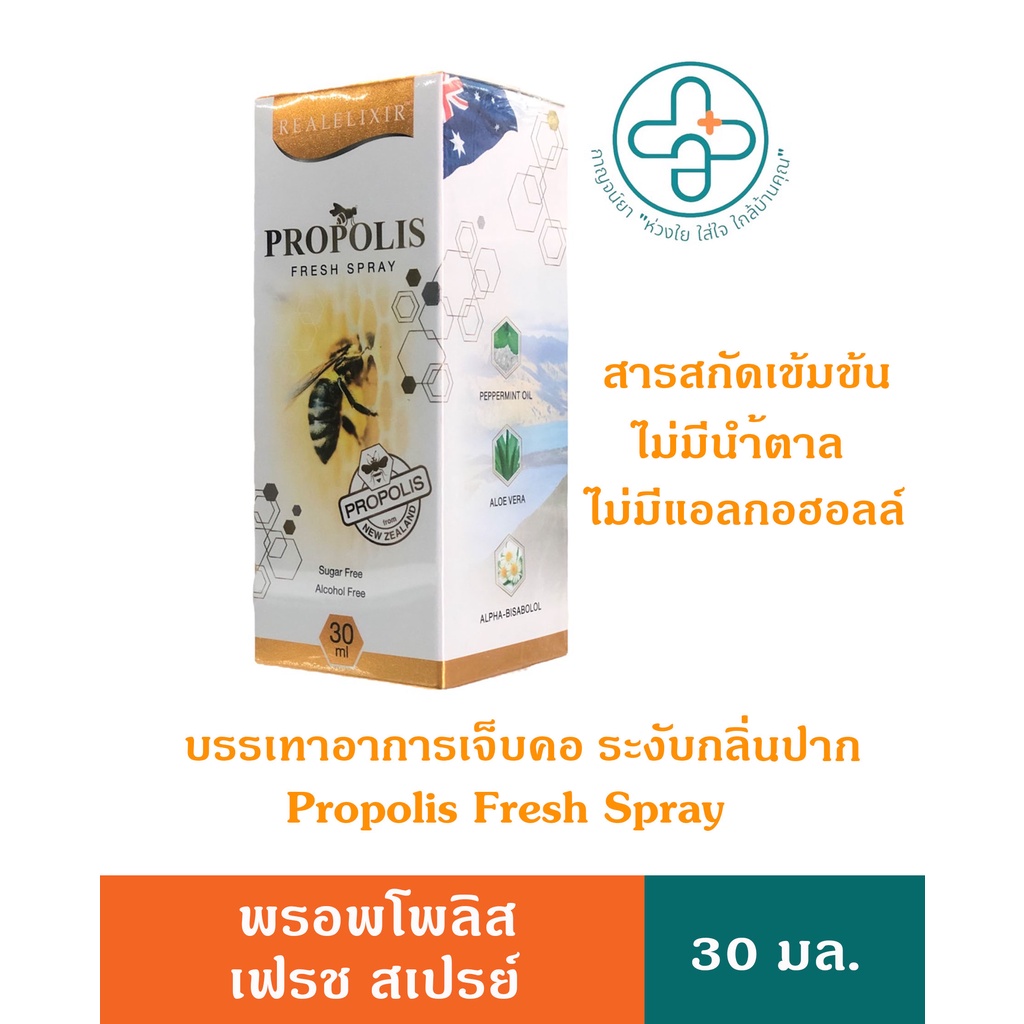 Propolis Fresh Spray พรอพโพลิส เฟรช สเปรย์ สเปรย์พ่นช่องปาก ขนาด 30 ml ...