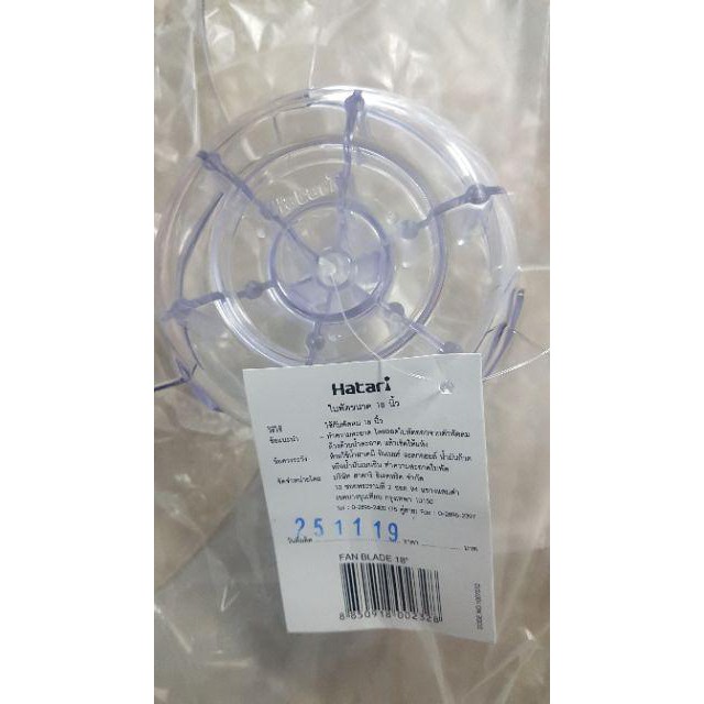 ใบพัดลม LOGO HATARI ใบพัดแท้จากบริษัทมีโลโก้ยี่ห้อ ฮาตาริ ใบพัดพัดลม 12 ...