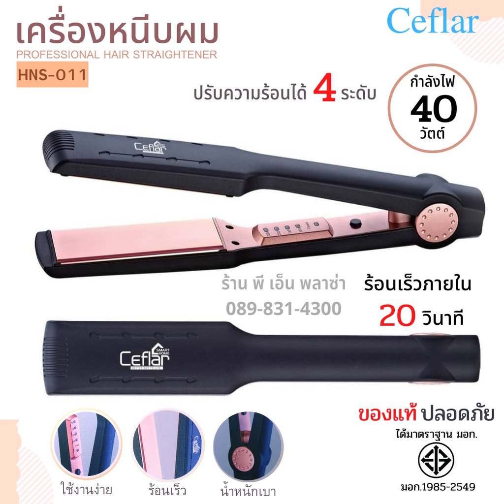 เครื่องหนีบผม ทำวอลลุ่ม ลอนปลาย CEFLAR รุ่น HNS-011 (40W) ปรับอุณหภูมิได้ 4 ระดับ ใช้งานง่าย ...