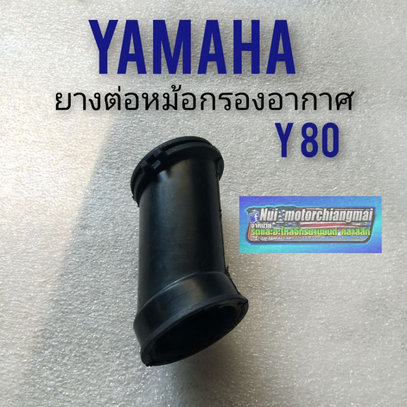 ยางหม้อกรองอากาศ y80 ยาง หม้อกรองอากาศ yamaha y80 ยางท่อไอดี y80 ยางต่อ ...