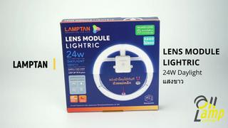 Lamptan หลอดซาลาเปา 24w 30w 32w 35w 42w LED LENS MODULE และ 24w LENS ...