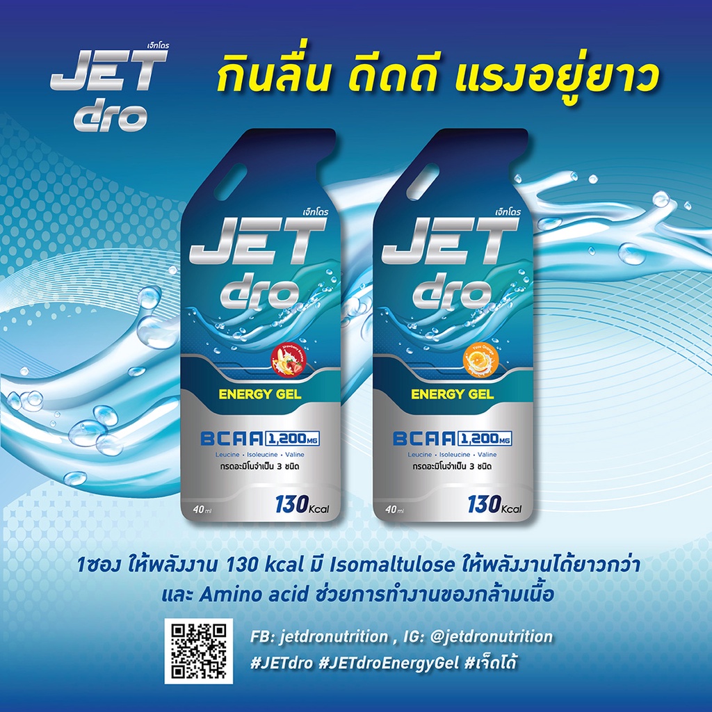 JETdro Energy Gel 40 ml. เจลให้พลังงาน ให้พลังงานสูงถึง 130 KCal ทาน ...