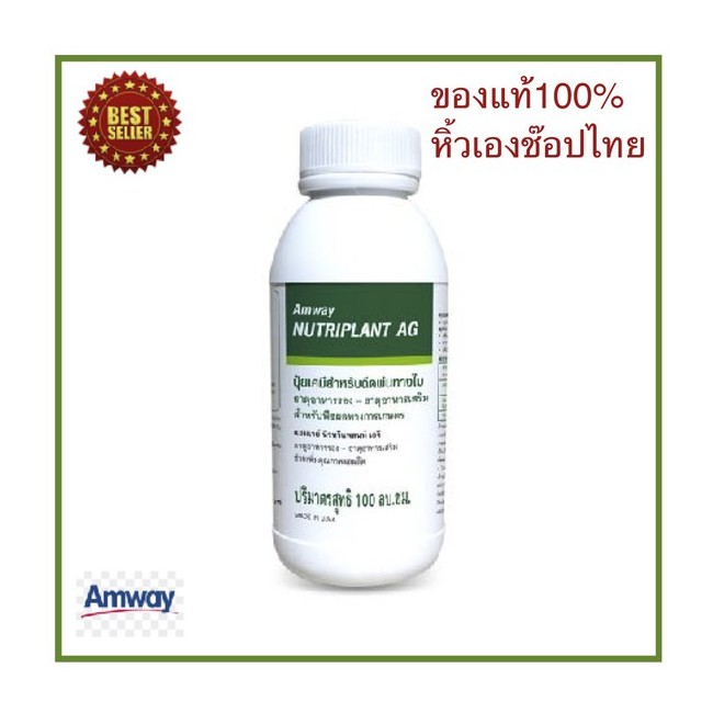 Amwayของแท้100%ช๊อปไทยแอมเวย์ นิวทริแพลนท์ เอจี Nutriplant AG ขนาด 100 ...