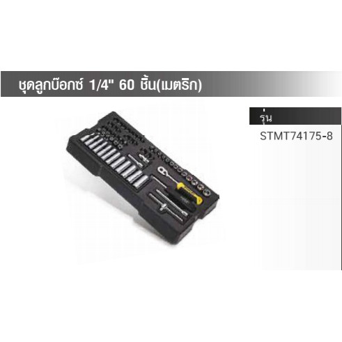 ชุดเครื่องมือช่าง Stanley ชุดลูกบ๊อกซ์ 1/4" 60 ชิ้น(เมตริก) รุ่น ...