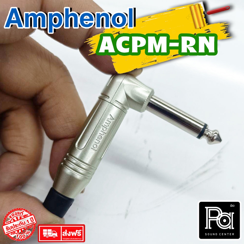 ++ของแท้++ AMPHENOL ACPM RN ปลั๊กไมค์โมโนตัวงอ PA SOUND CENTER พีเอ ซาว ...