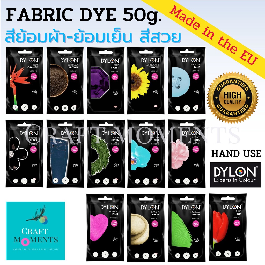 CRAFT MOMENTS: สีย้อมผ้า สูตรพรีเมี่ยม DYLON FABRIC DYE INTENSE COLOR 50g.HAND USE ย้อมเย็น ย้อม ...