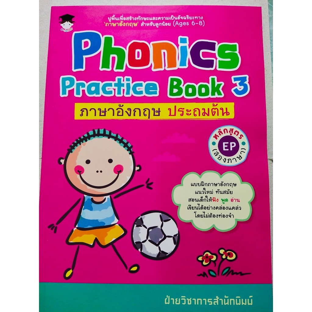 Phonics Practice Book 3 : ภาษาอังกฤษ ประถมต้น หลักสูตร EP (สองภาษา ...