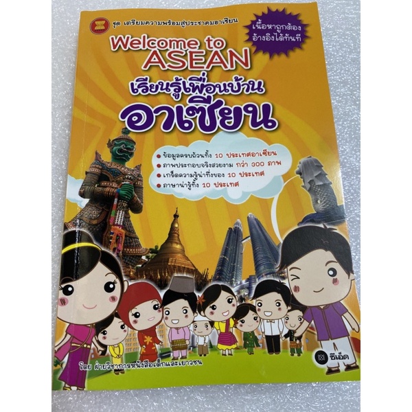 Welcome to ASEAN เรียนรู้เพื่อนบ้านอาเซียน | Shopee Thailand