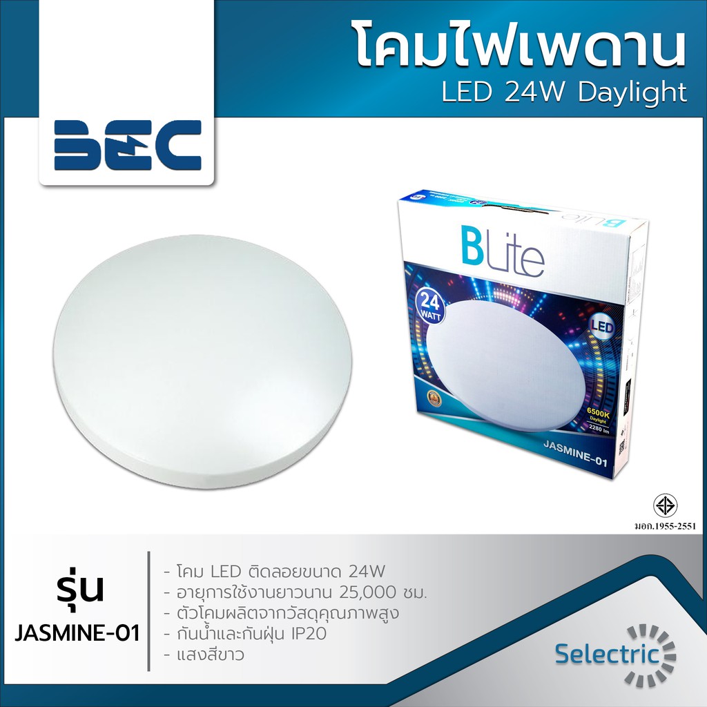 โคมไฟเพดาน ซาลาเปา โคมไฟซาลาเปา BLite BEC LED 24W รุ่น JASMINE-01 แสงสี ...