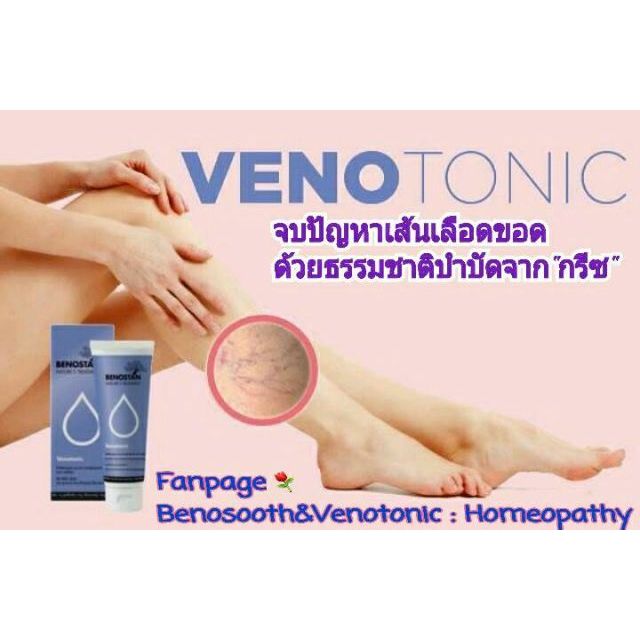 Venotonic gel (วีโนโทนิค เจล) รักษาบรรเทาอาการเส้นเลือดขอด ขาหนัก ขาล้า ...