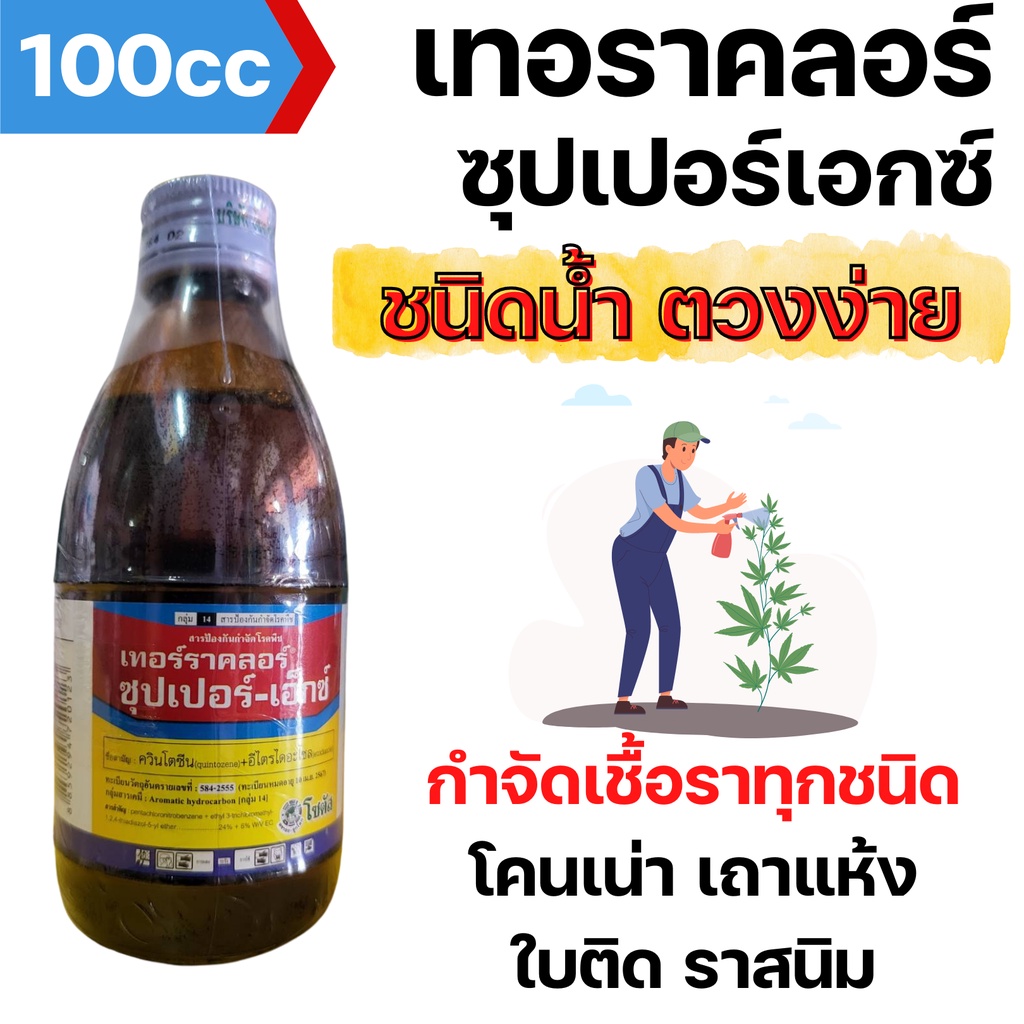 [100cc] เทอร์ราคลอร์ ซุปเปอร์-เอ็กซ์ เทอราคลอ (Terraclor Super-X) ยา ...