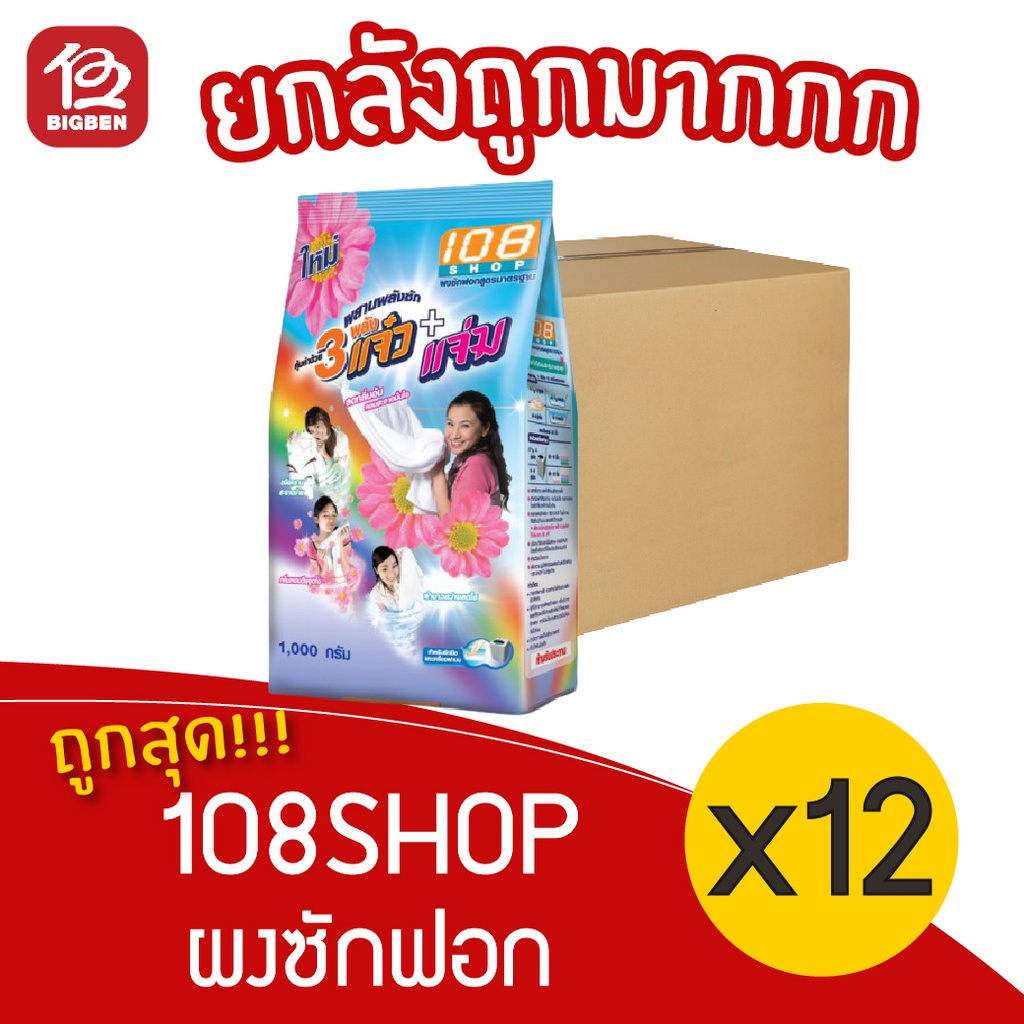 [ ยกลัง 12 ถุง ] 108SHOP ผงซักฟอก ขนาด 1000 กรัม | Shopee Thailand