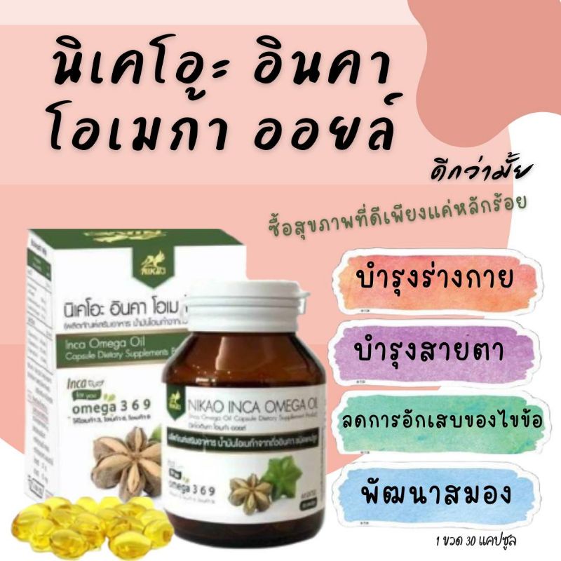 น้ำมันถั่วดาวอินคา ชนิดแคปซูล Nikao Inca Omaga Oil มีส่วนผสมของวิตามิน ...