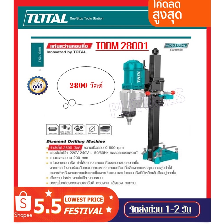 TOTAL แท่นสว่านคอนลิ่ง (แท่นเจาะคอนกรีต) ขนาด 2800 วัตต์ รุ่น TDDM ...