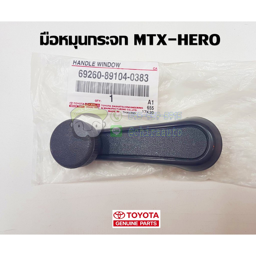 มือหมุนกระจก toyota mtx-hero 69260-89104-0383 แท้ห้าง chiraauto ...