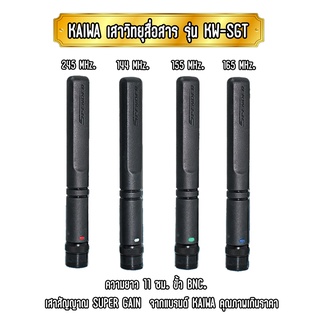 KAIWA รุ่น KW-SGT เสาวิทยุสื่อสาร เสาวอ เสาแฮนดี้ เสาสัญญาณคุพภาพดี จากแบรนด์ชั้นนำ | Shopee ...