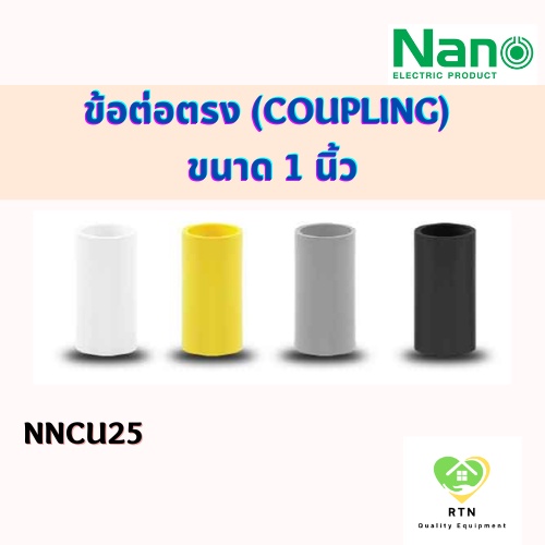 NANO ข้อต่อตรง ต่อตรง (Coupling) พลาสติก ขนาด 1 นิ้ว รุ่น NNCU25 ...