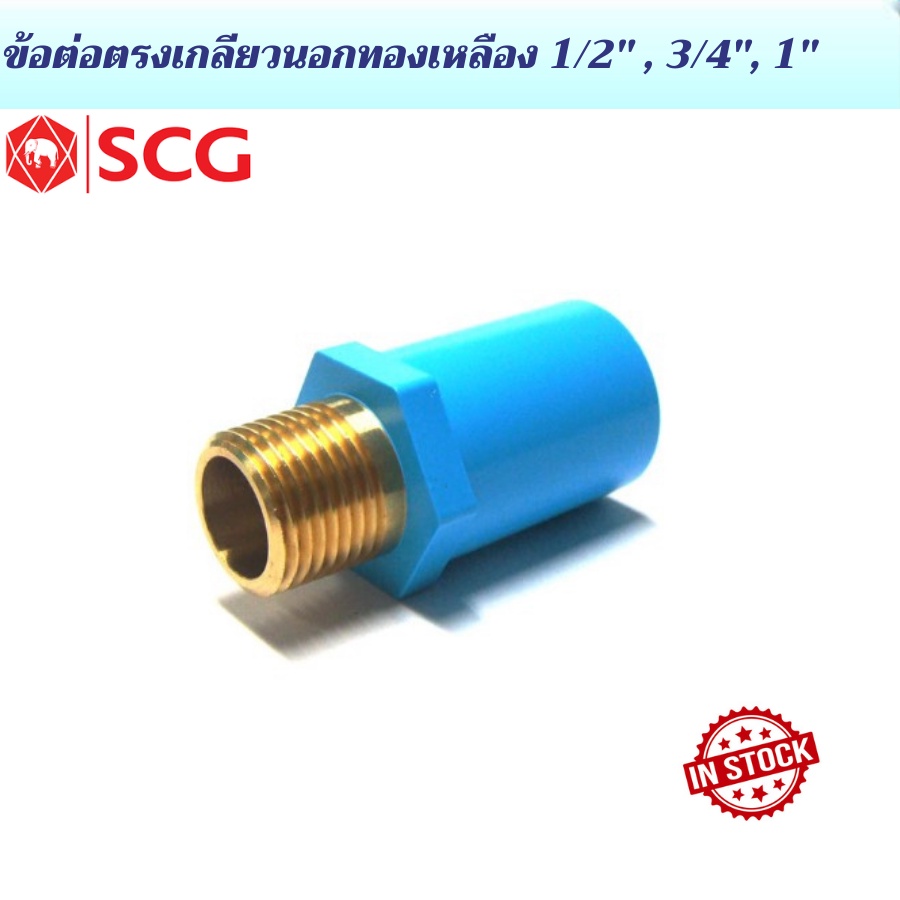 ข้อต่อตรงเกลียวนอกทองเหลือง SCG ขนาด 1/2" - 1-1/4" BRASS VALVE SOCKET ...