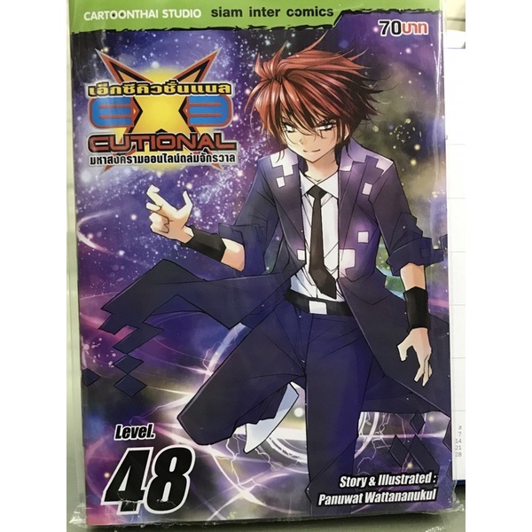 Executional เอ็กซิคิวชั่นแนล 48 มหาสงครามออนไลน์ถล่มจักรวาล สินค้าพร้อมส่ง (มีเล่มย้อนด้วยครับ ...
