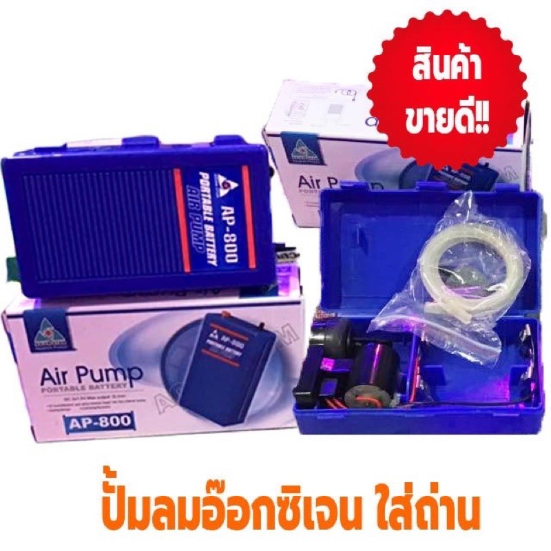 ปั้มออกซิเจน แบบใส่ถ่าน รุ่น AP-800 | Shopee Thailand