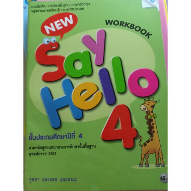 แบบฝึกหัด New Say Hello 4 | Shopee Thailand