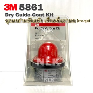 3M 5861 / 3M 05861 Dry Guide Coat Kit ชุดผงถ่านขัดแห้ง เช็คคลื่นตามด ...