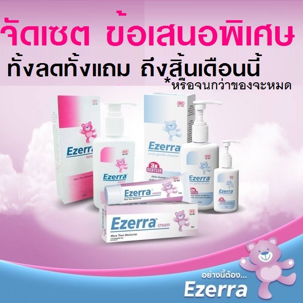 EZERRA cream 50g 2 หลอดใหญ่ + EZERRA Cleanser 500ml + EZERRA LOTION แถม ...
