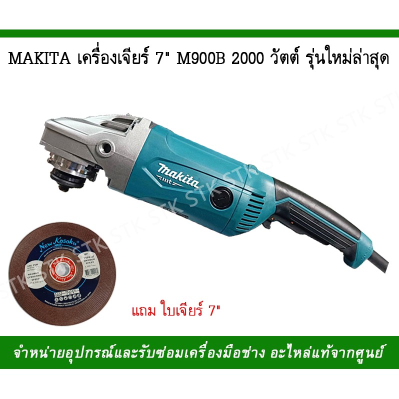 MAKITA เครื่องเจียร 7" รุ่น M9000B 200วัตต์รุ่นใหม่ล่าสุด แถมใบเจียร7 ...
