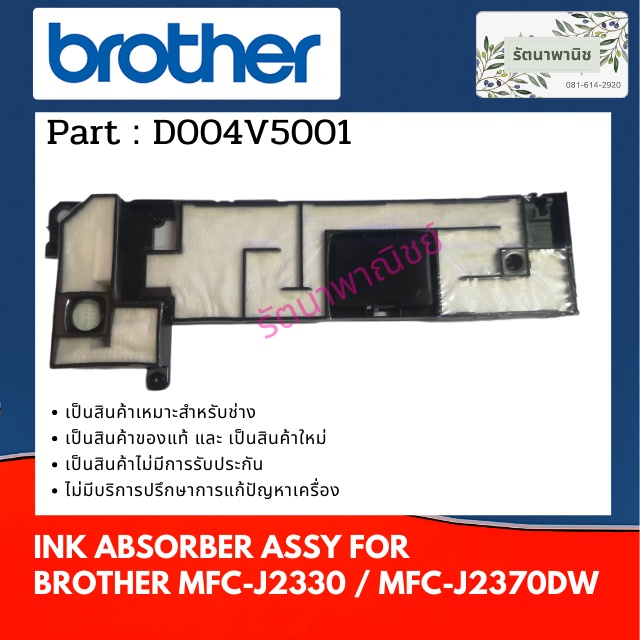 แผ่นซับหมึก Brother MFC-J2330DW INK ABSORBER ASSY D004V5001 / D01LP8001 ...
