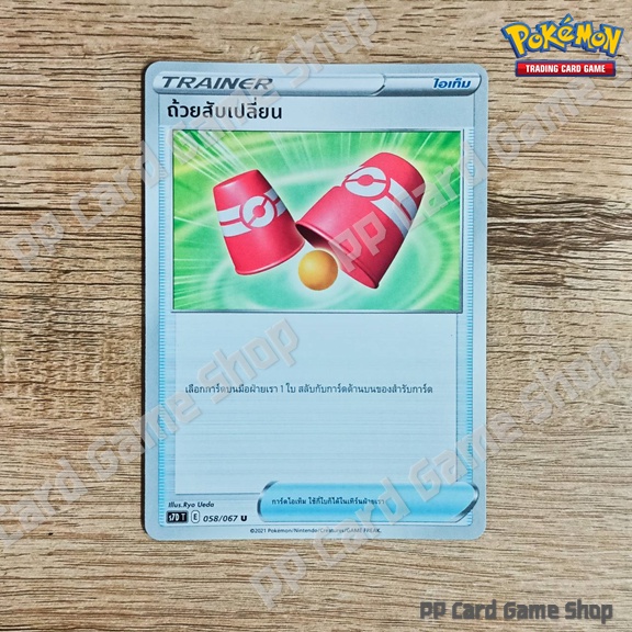 ถ้วยสับเปลี่ยน (S7D T E 058/067 U/SD) ไอเท็ม ชุดเพอร์เฟคระฟ้า - สายน้ำแห่งนภา การ์ดโปเกมอน ...