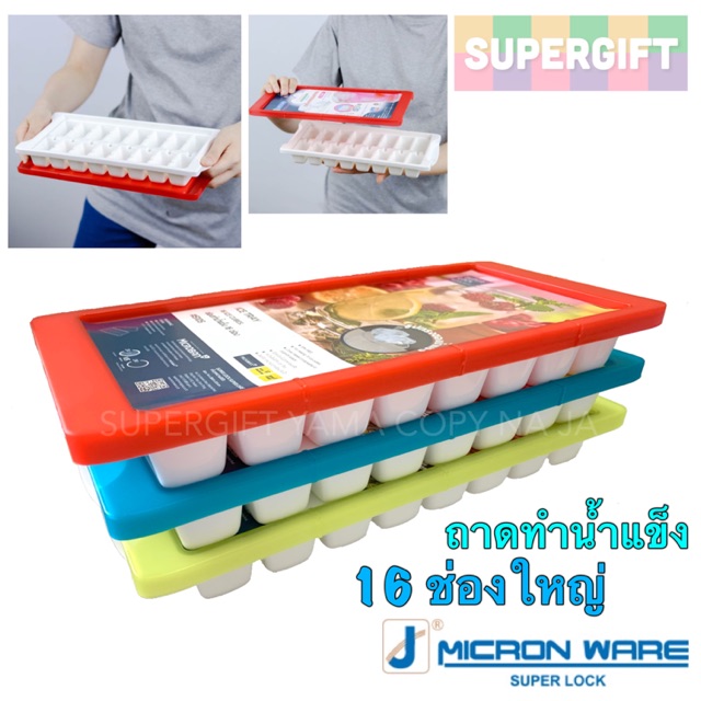 Micronware #5105 ที่ทำน้ำแข็ง ถาดแม่พิมพ์น้ำแข็ง ช่องทำน้ำแข็ง ถาดน้ำแข็ง Super lock 16 ช่อง ...