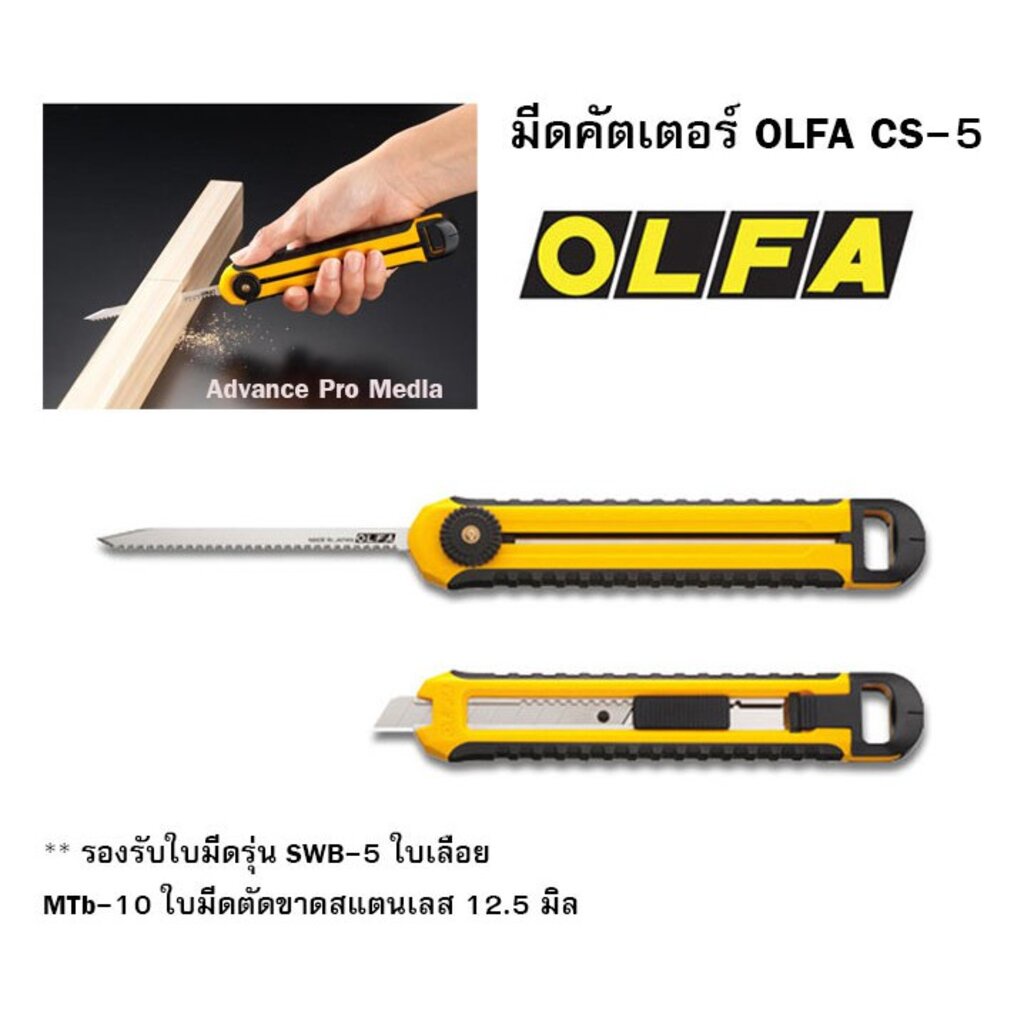OLFA CS-5 เลื่อยมือ + มีดคัตเตอร์ ในออฟชั่นเดียวกัน | Shopee Thailand