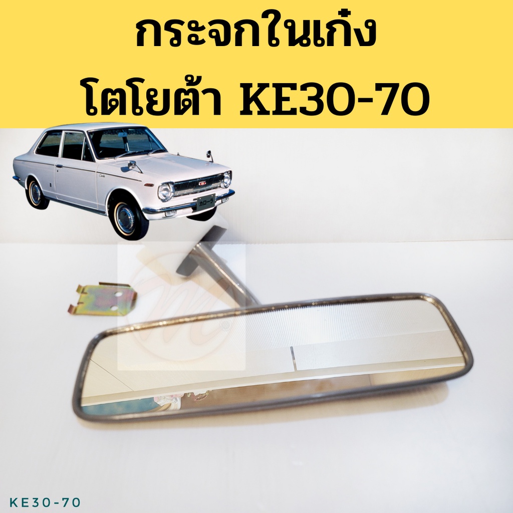 กระจกในเก๋ง Toyota Corolla KE30 KE70 1979-1989 / กระจกมองหลัง KE31 KE35 ...