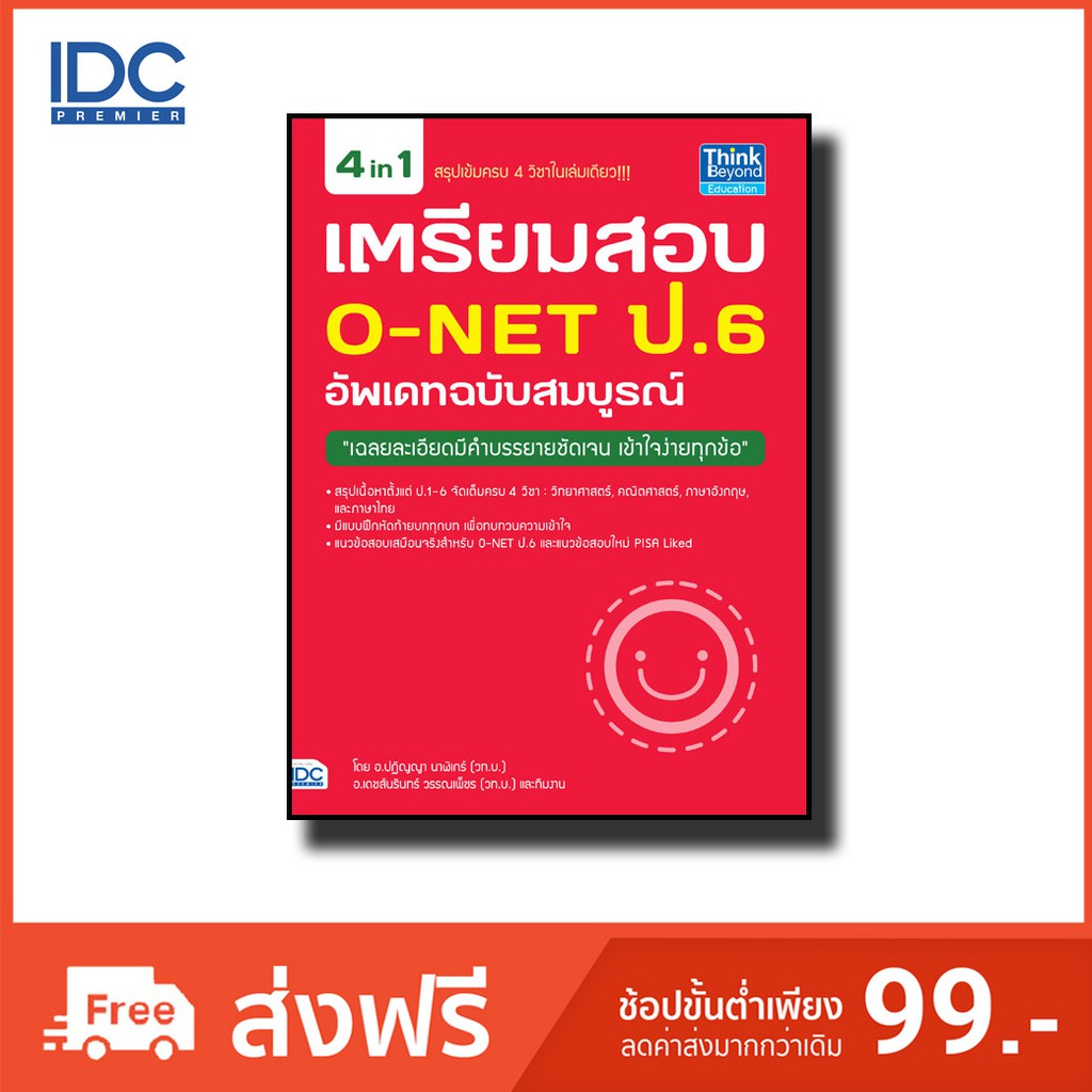 Think Beyond(ธิ้งค์ บียอนด์) หนังสือ เตรียมสอบ O-NET ป.6 อัพเดทฉบับ ...