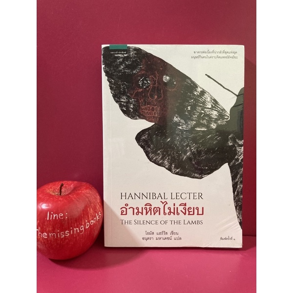 อำมหิตไม่เงียบ THE SILENCE OF THE LAMPS : HANNIBAL LECTER นิยายแปล นิยายมือหนึ่ง หนังสือมือหนึ่ง ...