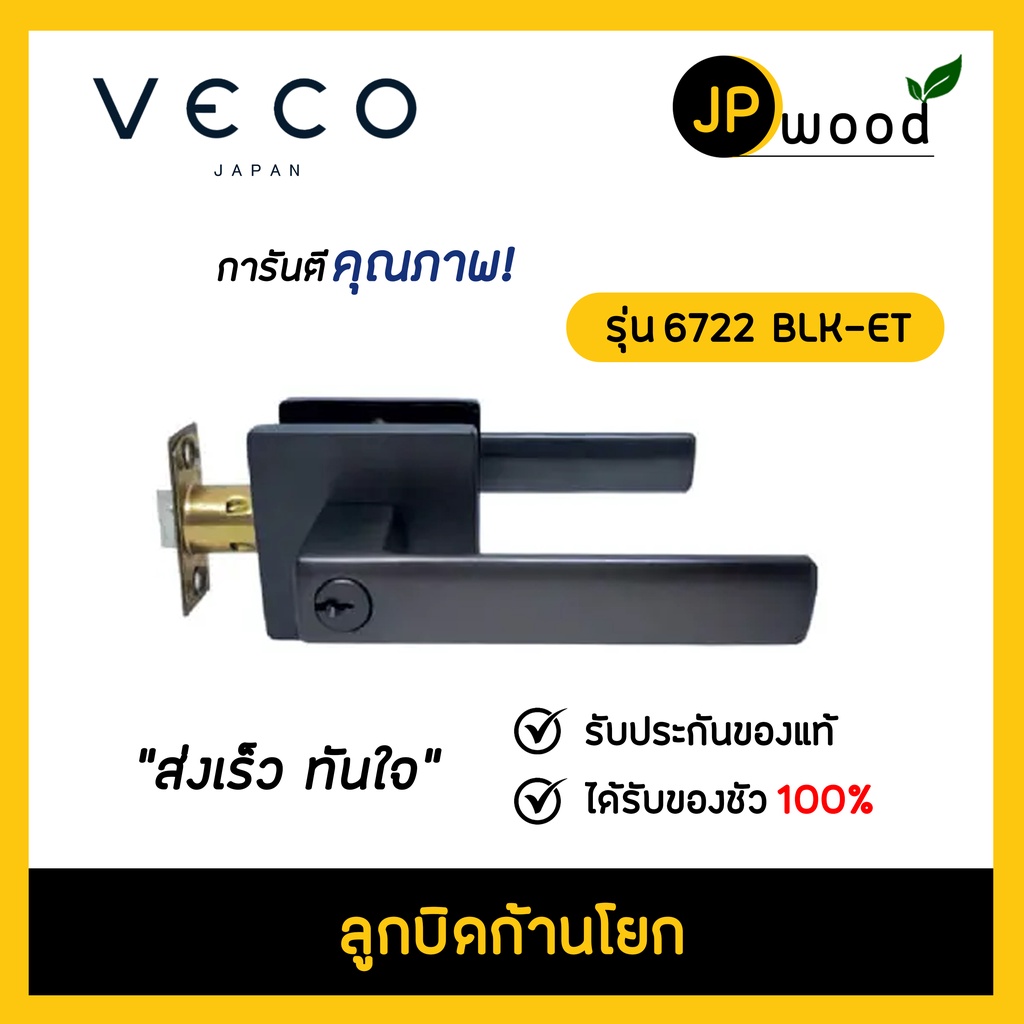 VECO ลูกบิดก้านโยก รุ่น 6722 BLK-ET | Shopee Thailand