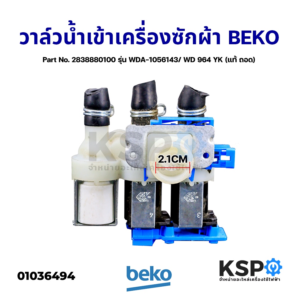 วาล์วน้ำเข้า เครื่องซักผ้า 3ทาง BEKO เบโค Part No. 2838880100 รุ่น WDA ...