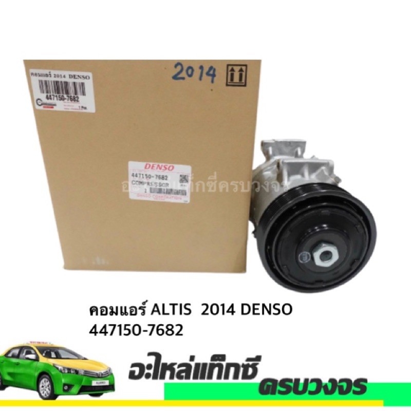 คอมแอร์ ALTIS 2014 DENSO 447150-7682 | Shopee Thailand