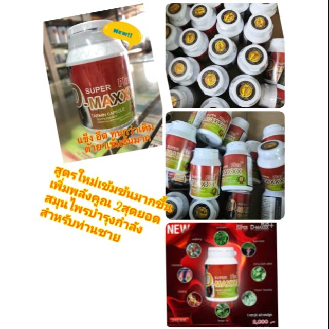 Super D-Maxx Plus ซุปเปอร์ดีแม็กซ์พลัส | Shopee Thailand