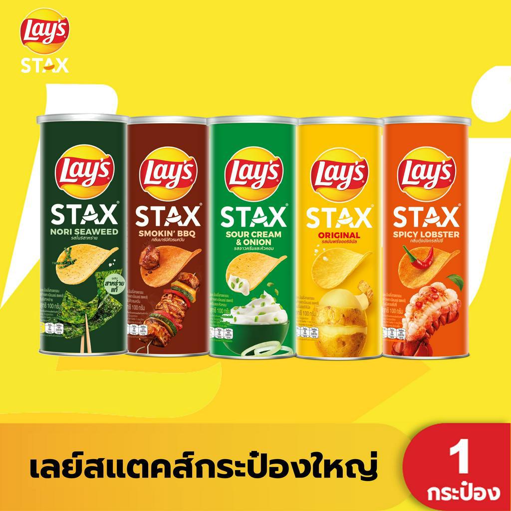 Lays Stax เลย์สแตคส์ (เลือกรสได้) | Shopee Thailand