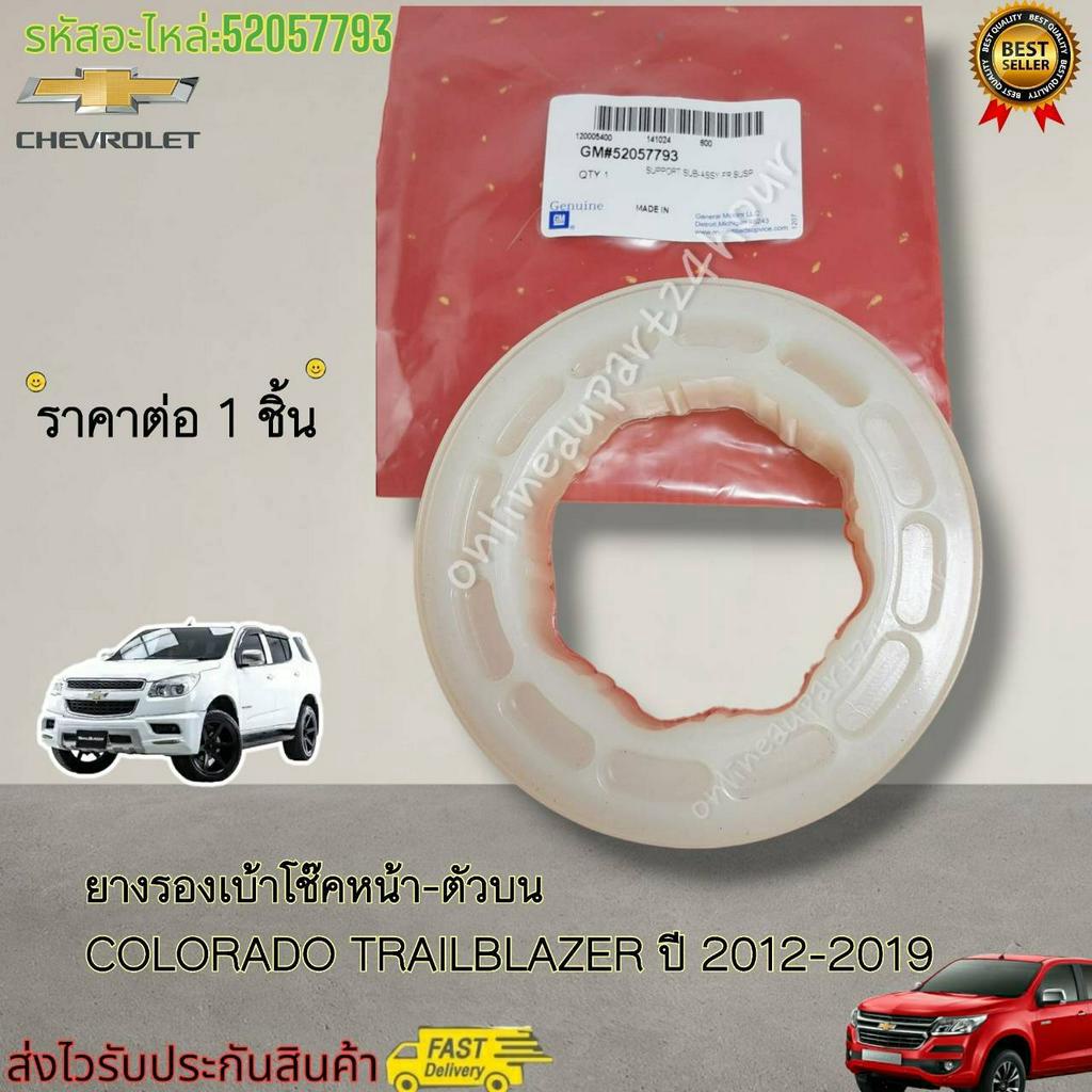 ยางรองเบ้าโช๊คหน้า-ตัวบน CHEVROLET ALL NEW, COLORADO, TRAILBLAZER ปี ...